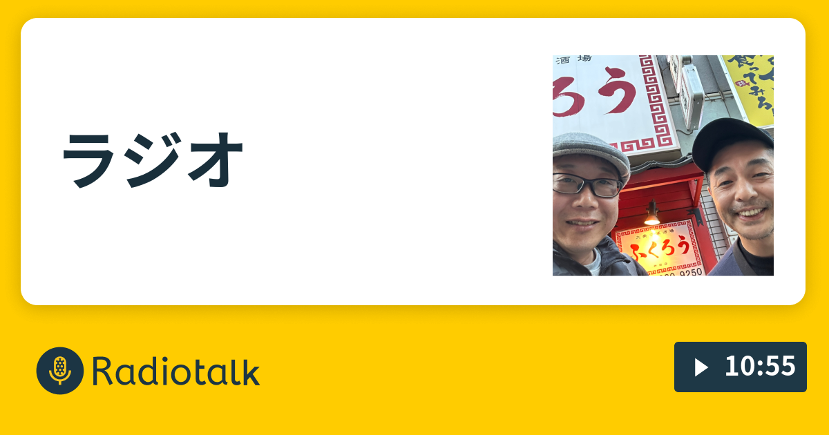 ラジオ - A太郎、柳雀の熱血暇つぶしトーク - Radiotalk(ラジオトーク)