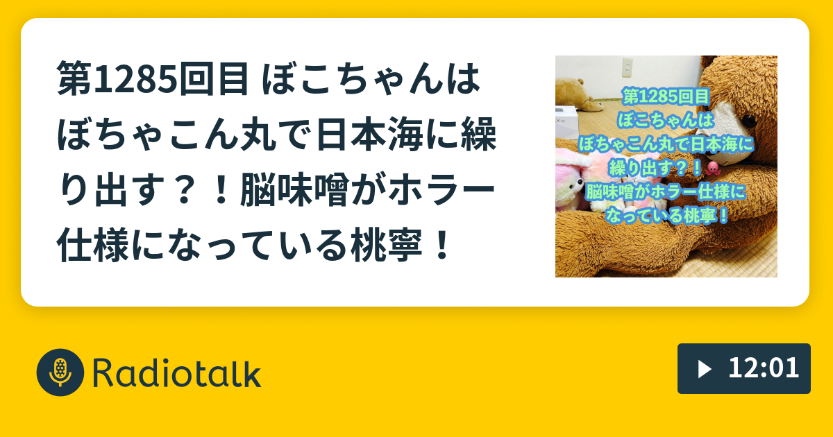 第1285回目 ぼこちゃんはぼちゃこん丸で日本海に繰り出す？！脳味噌がホラー仕様になっている桃寧！ - 黒子タクシー 太陽ト月ノ閑話 - Radiotalk(ラジオトーク)