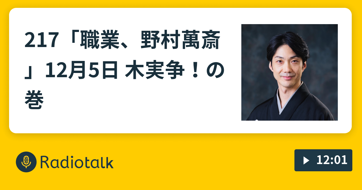 217「職業、野村萬斎」12月5日 木実争！の巻 - 職業、野村萬斎 - Radiotalk(ラジオトーク)