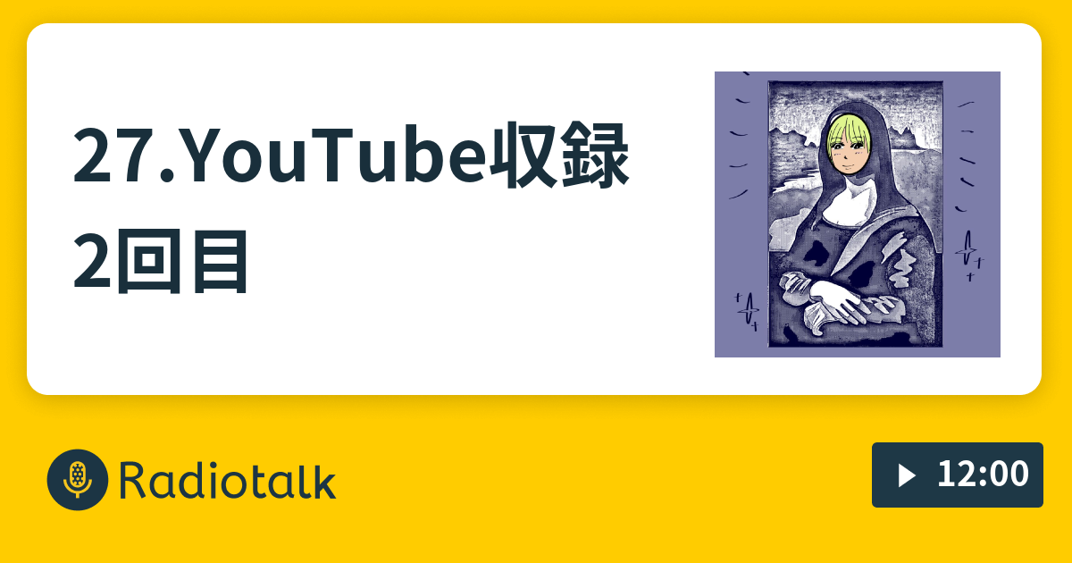 27.YouTube収録2回目 - 横瀬ウツルのハミ出し横ちんラジオ - Radiotalk(ラジオトーク)