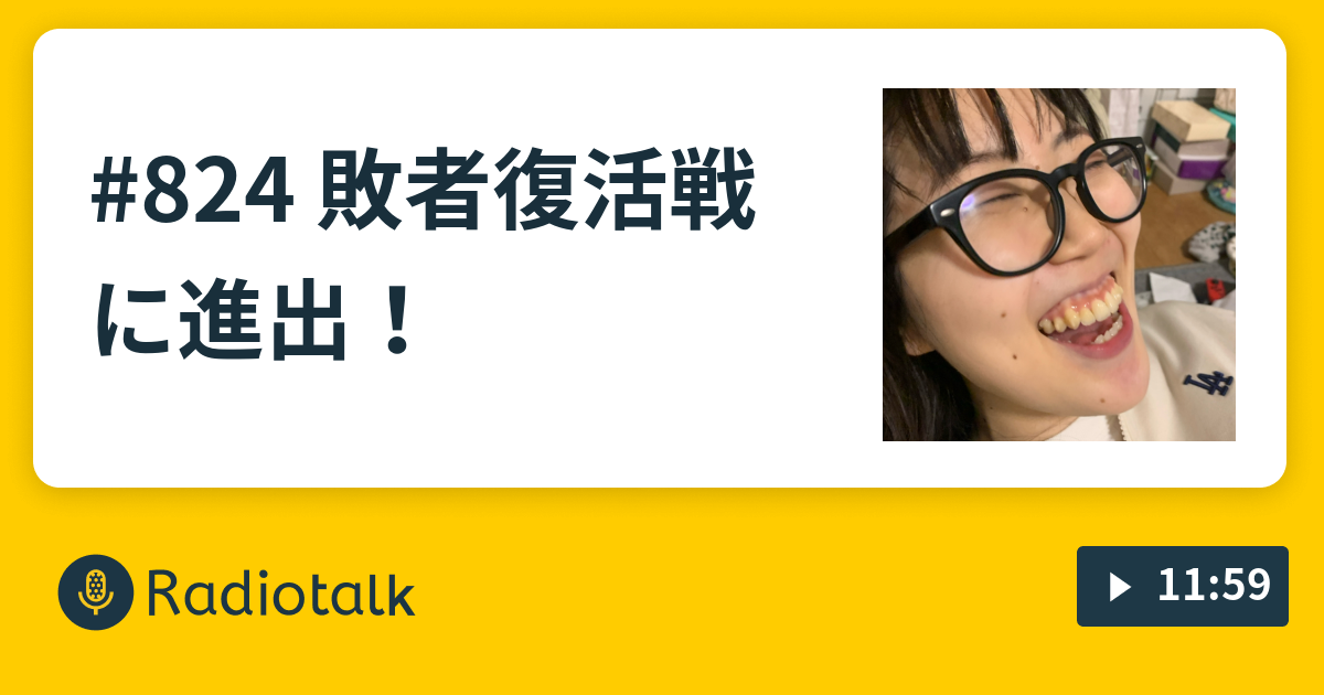 #824 敗者復活戦に進出！ - 必殺！十九人の3F無敵ラジオ - Radiotalk(ラジオトーク)