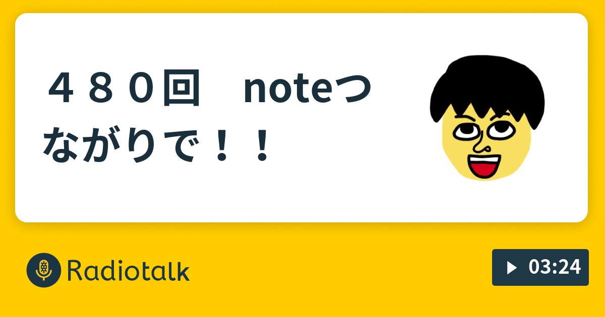 480回 noteつながりで！！ - ほいく こども えほんなどなどの番組 - Radiotalk(ラジオトーク)