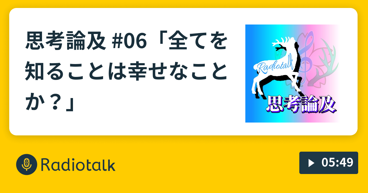 思考論及 #06「全てを知ることは幸せなことか？」 - 夜桜ノ宴 - Radiotalk(ラジオトーク)