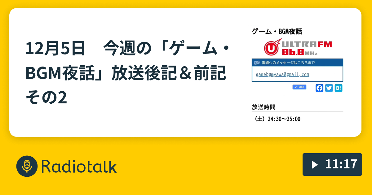 12月5日 今週の「ゲーム・BGM夜話」放送後記＆前記その2 - 福島県に住む放送作家とラジオMCの「ここだけの話ラジオ」＆「ゲーム・BGM夜話」放送後記＆前記 - Radiotalk(ラジオトーク)
