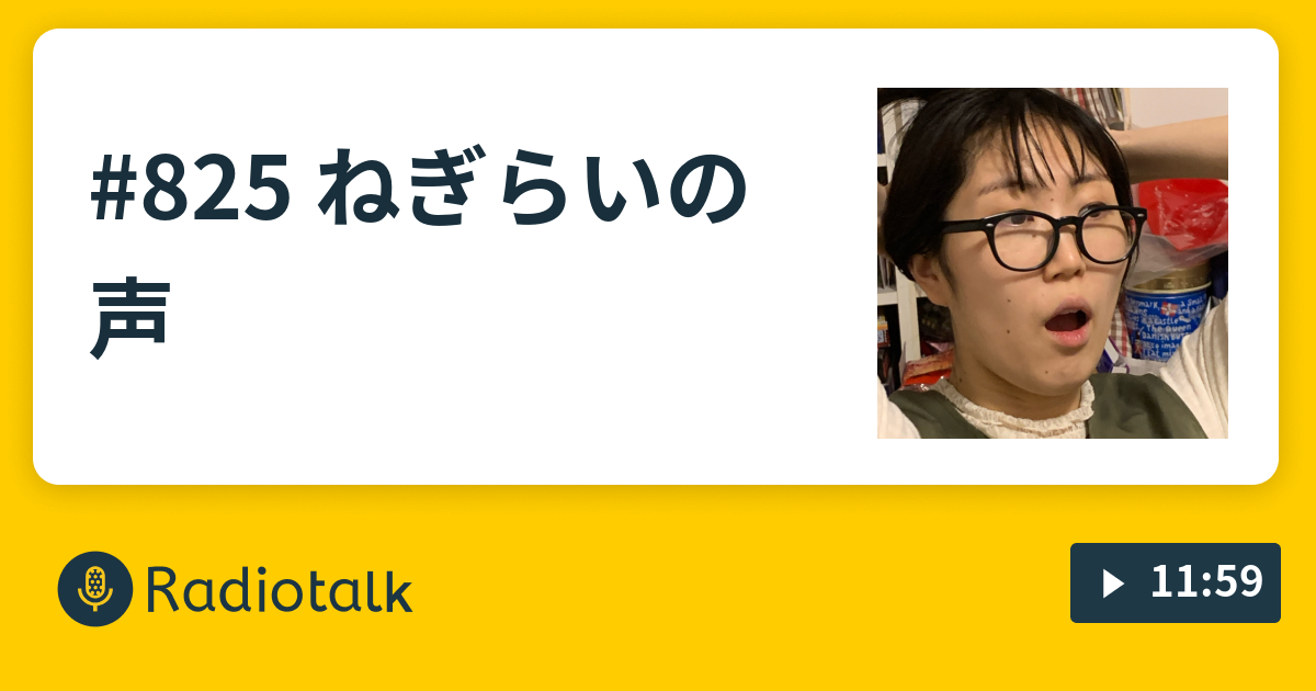 #825 ねぎらいの声 - 必殺！十九人の3F無敵ラジオ - Radiotalk(ラジオトーク)