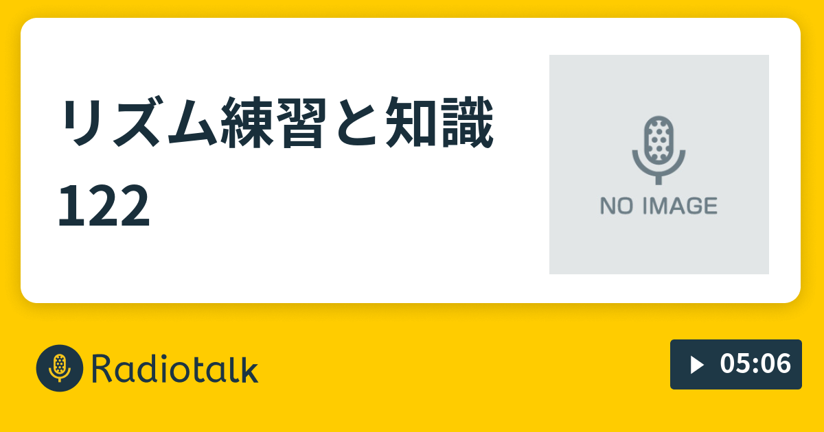 リズム練習と知識122 - しんじの番組 - Radiotalk(ラジオトーク)