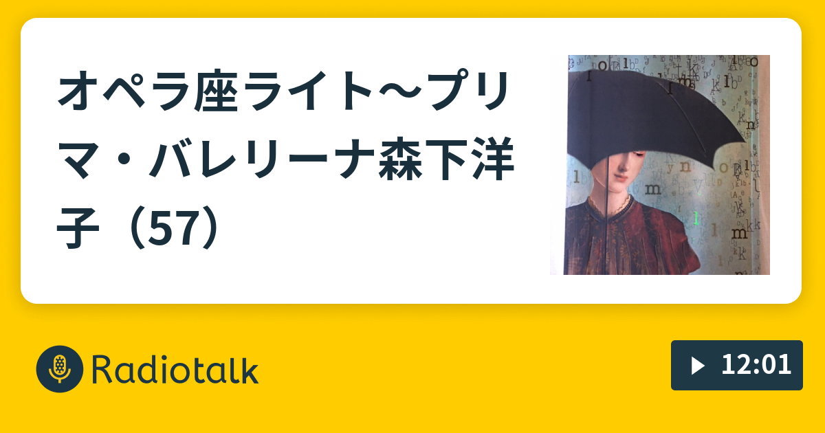 オペラ座ライト〜プリマ・バレリーナ森下洋子（57） - そんなに聴かないで。 - Radiotalk(ラジオトーク)