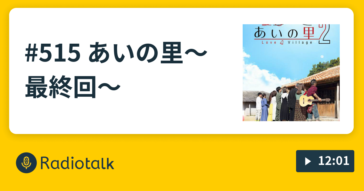 #515 あいの里〜最終回〜② - しゅんすけラジオ - Radiotalk(ラジオトーク)