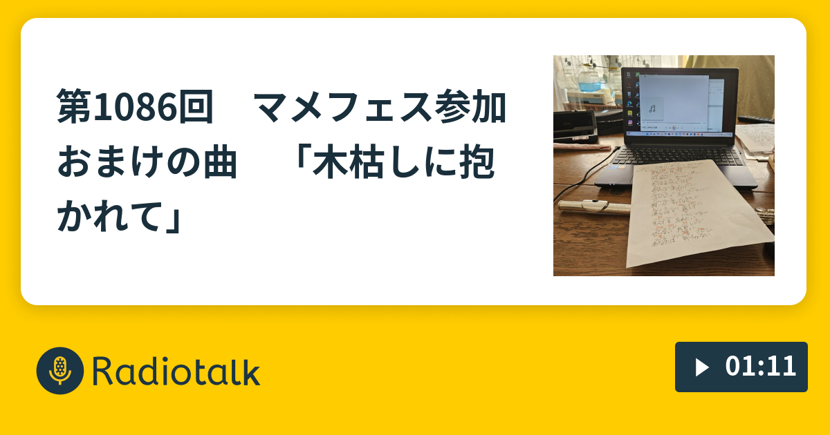 第1086回 マメフェス参加おまけの曲 「木枯しに抱かれて」 - ラージ・ストーンのチャレンジradio - Radiotalk(ラジオトーク)