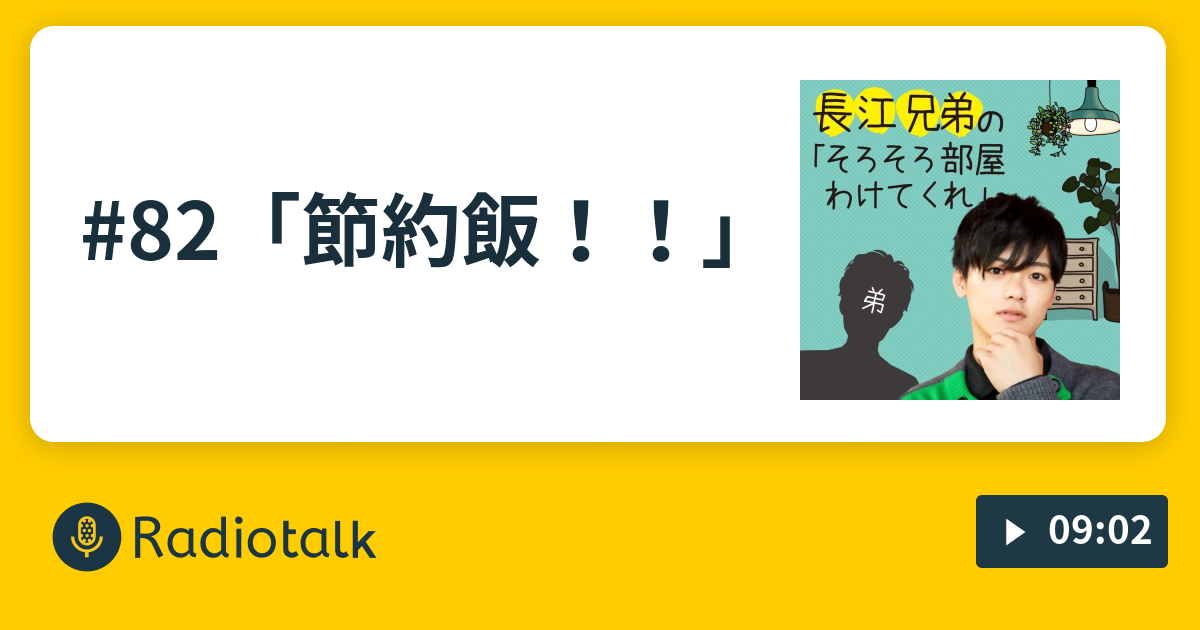 #82「節約飯！！」 - 長江兄弟のそろそろ部屋わけてくれ - Radiotalk(ラジオトーク)