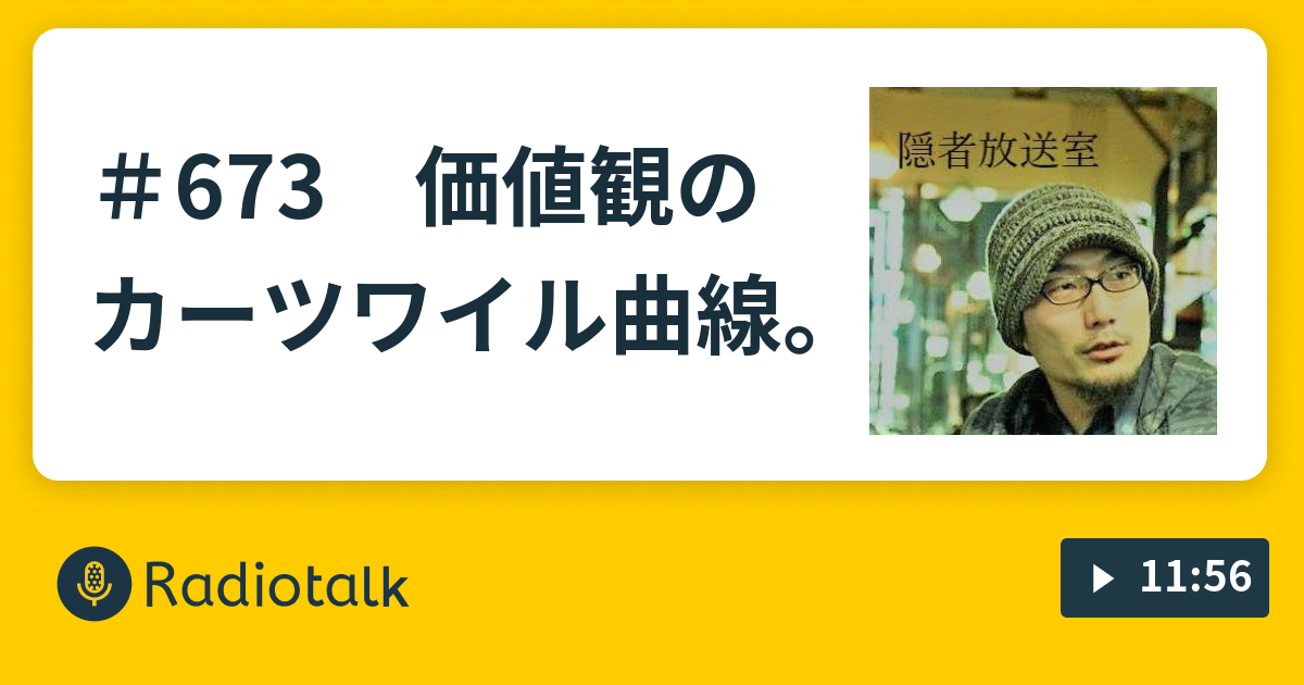＃673 価値観のカーツワイル曲線。 - 高橋健太郎の隠者放送室 - Radiotalk(ラジオトーク)