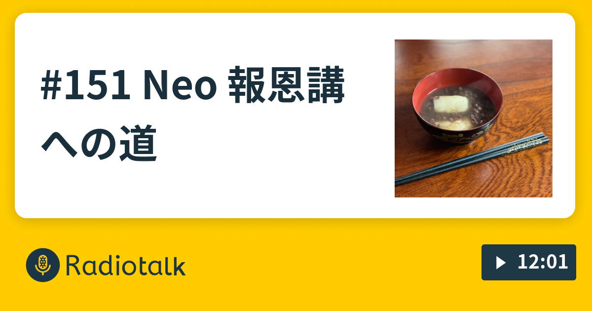 #151 Neo 報恩講への道⑧ - BMナム子のお寺のキッチンラジオ #ナムラジ - Radiotalk(ラジオトーク)