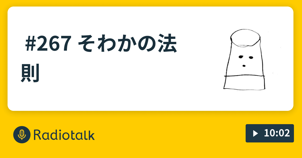 #267 そわかの法則 - カルボの部屋 - Radiotalk(ラジオトーク)