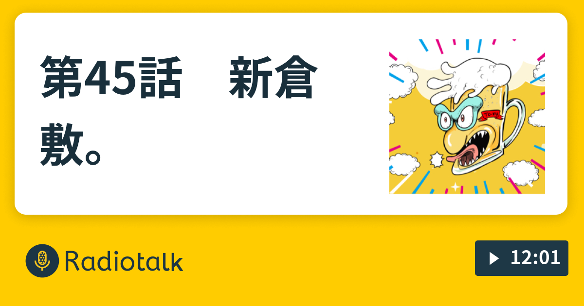 第45話 新倉敷。 - るぅびぃず徳原の【乾杯！とーくトーク！】 - Radiotalk(ラジオトーク)
