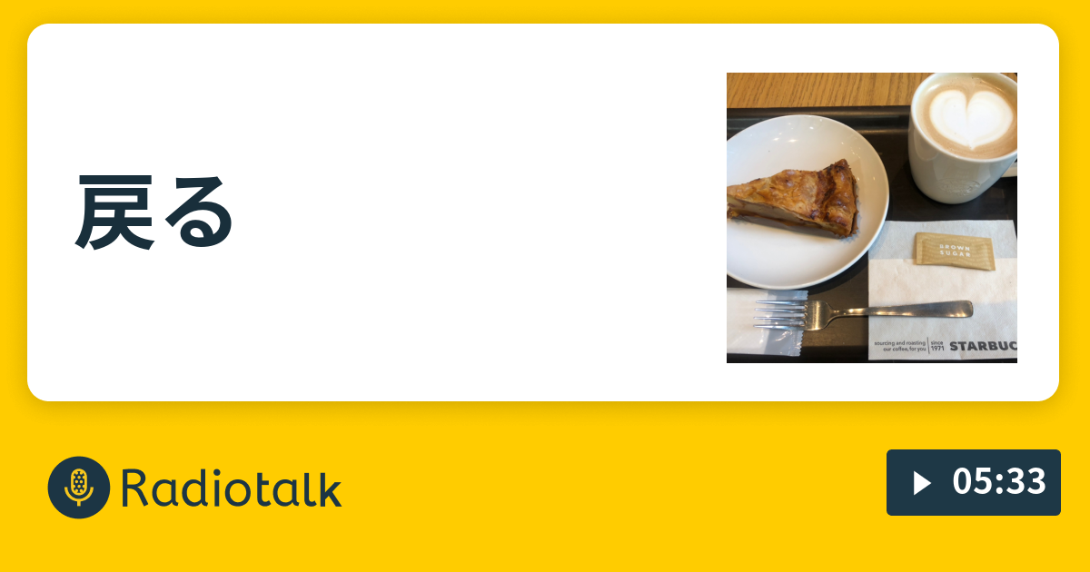 戻る - 雫の部屋 - Radiotalk(ラジオトーク)