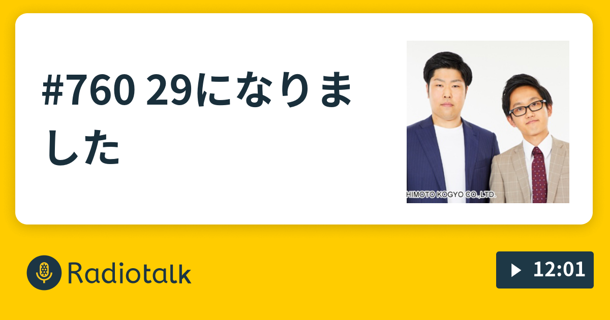 #760 29になりました - ドランケンのラジオ班 - Radiotalk(ラジオトーク)