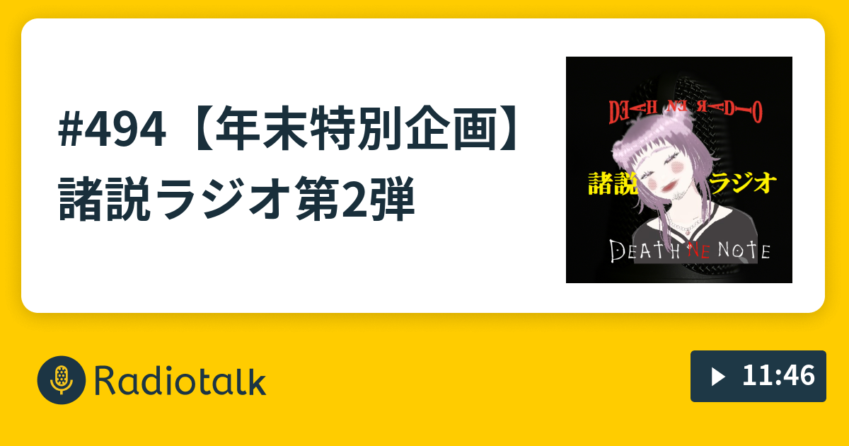 #494【年末特別企画】諸説ラジオ第2弾 - ですね。radio - Radiotalk(ラジオトーク)