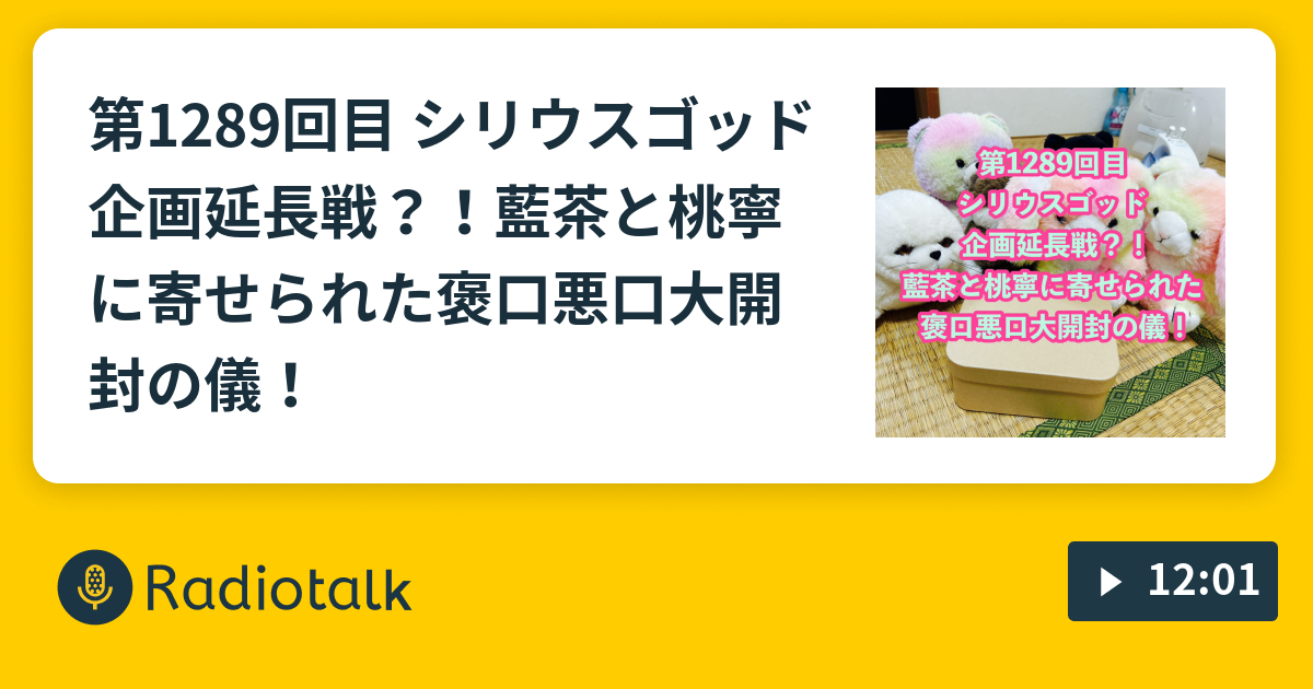 第1289回目 シリウスゴッド企画延長戦？！藍茶と桃寧に寄せられた褒口悪口大開封の儀！ - 黒子タクシー 太陽ト月ノ閑話 - Radiotalk(ラジオトーク)