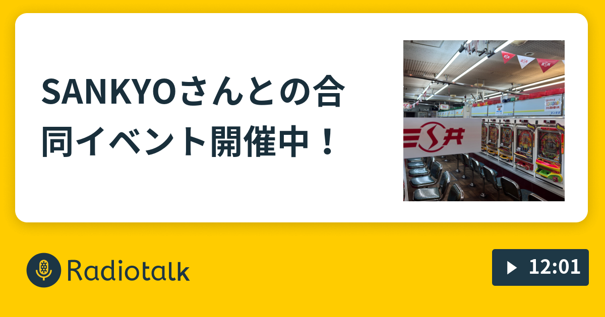 SANKYOさんとの合同イベント開催中！ - ゲームセンタータンポポ~ラジオタンポポ - Radiotalk(ラジオトーク)