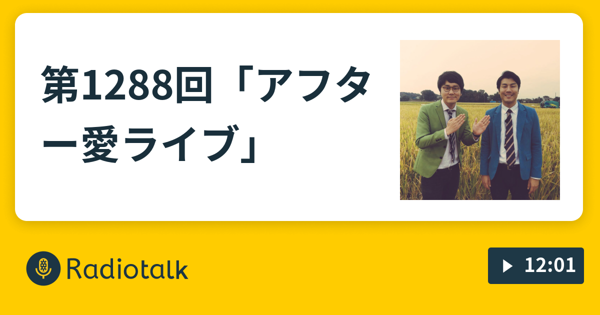 第1288回「アフター愛ライブ」 - ぐりんぴーすの「まるごとバナナ」 - Radiotalk(ラジオトーク)