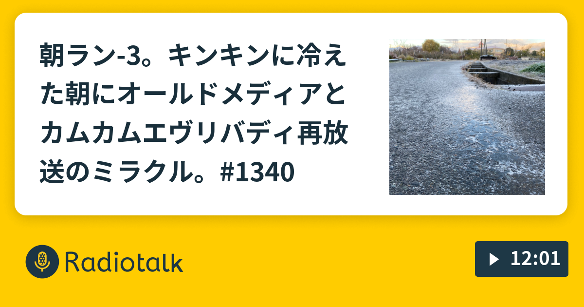 朝ラン-3℃。キンキンに冷えた朝にオールドメディアとカムカムエヴリバディ再放送のミラクル。#1340 - まちゅうの「毎日走る男のラジオ」 - Radiotalk(ラジオトーク)