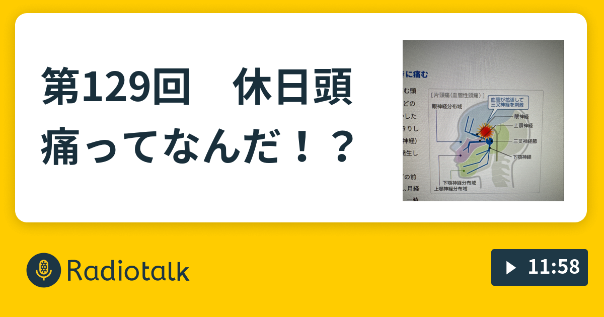 第129回 休日頭痛ってなんだ！？😱 - 日本アニメ総研 - Radiotalk(ラジオトーク)