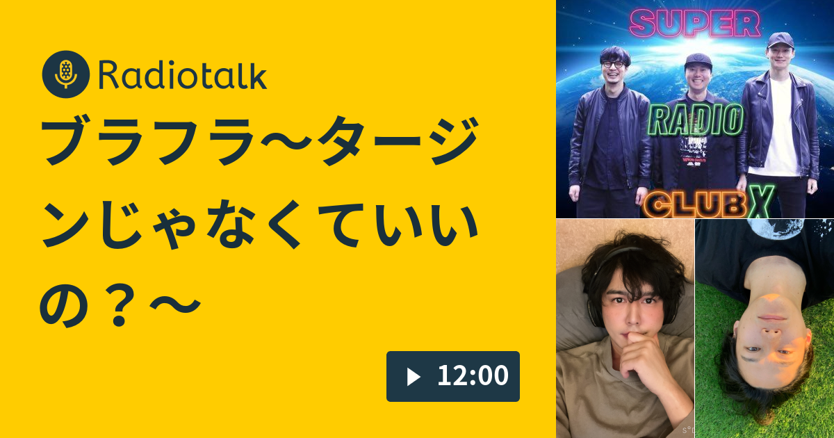 ブラフラ～タージンじゃなくていいの？～ - スーパーラヂヲ倶楽部～改～ - Radiotalk(ラジオトーク)