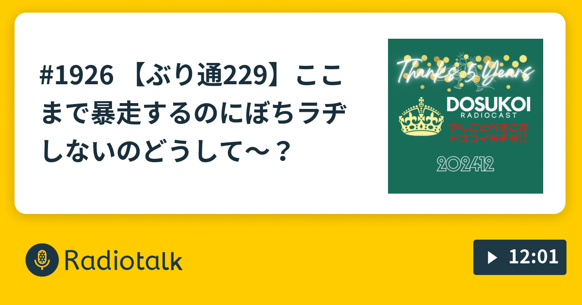 #1926 【ぶり通229】ここまで暴走するのにぼちラヂしないのどうして〜？ - やしことぺそこのドスコイラヂヲ‼︎ - Radiotalk(ラジオトーク)