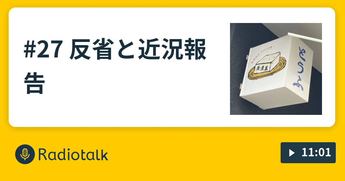#27 反省と近況報告 - メモ - Radiotalk(ラジオトーク)