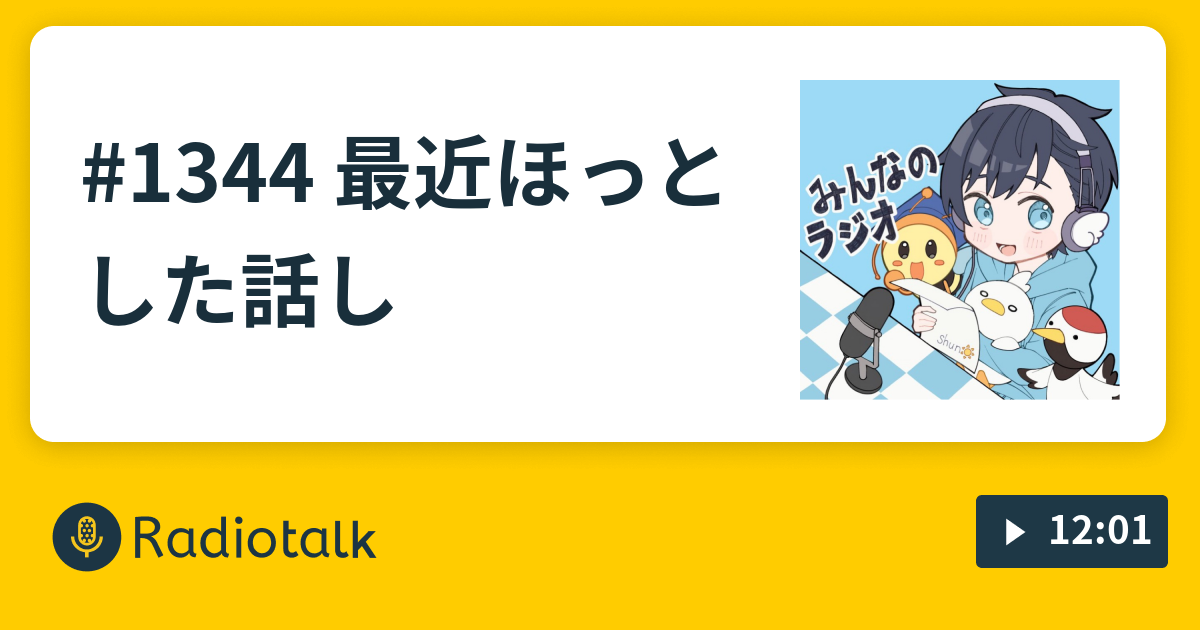 #1344 最近ほっとした話し - みんなのラジオ - Radiotalk(ラジオトーク)