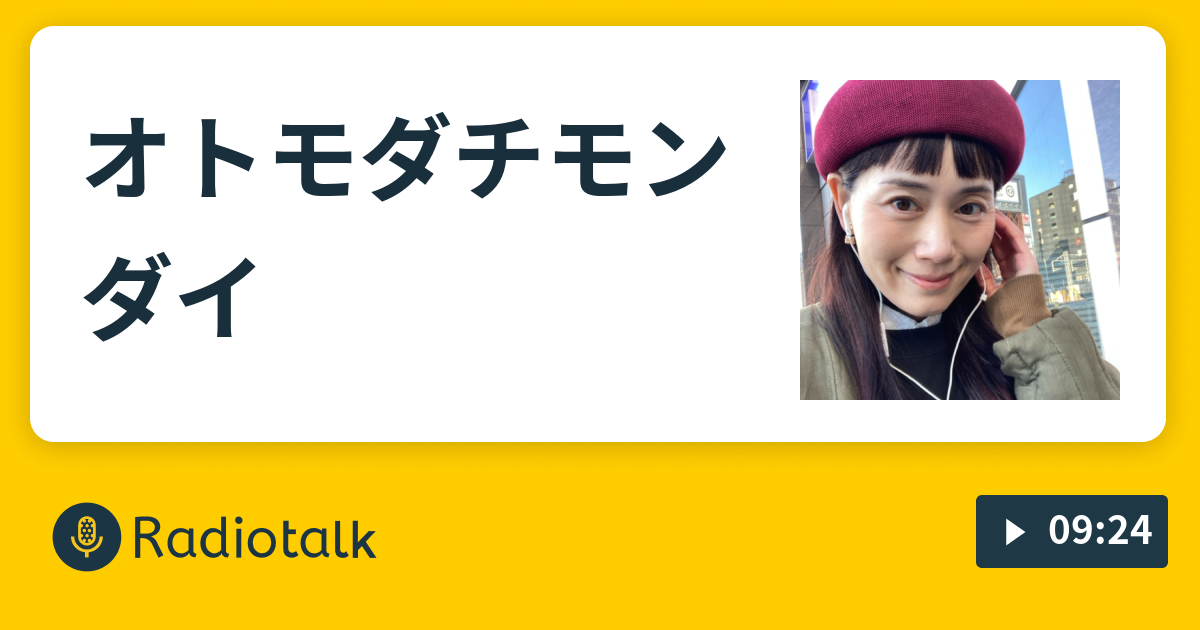 オトモダチモンダイ - 米田弥央で御座います。 - Radiotalk(ラジオトーク)