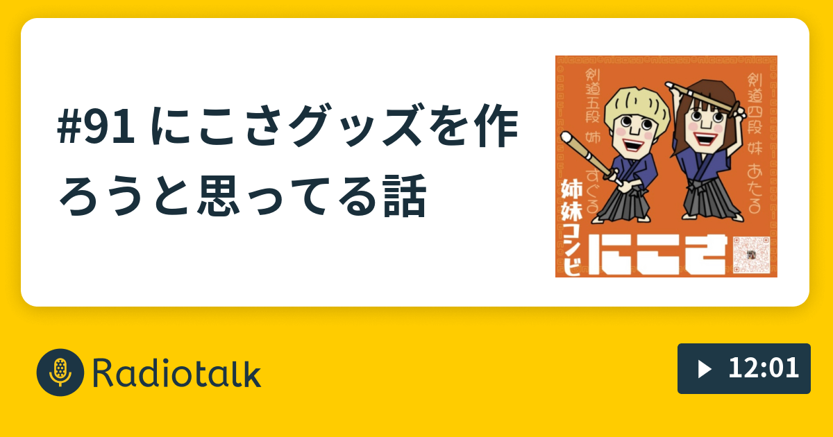 #91 にこさグッズを作ろうと思ってる話 - にこさのにこにこにこさっさ！ - Radiotalk(ラジオトーク)