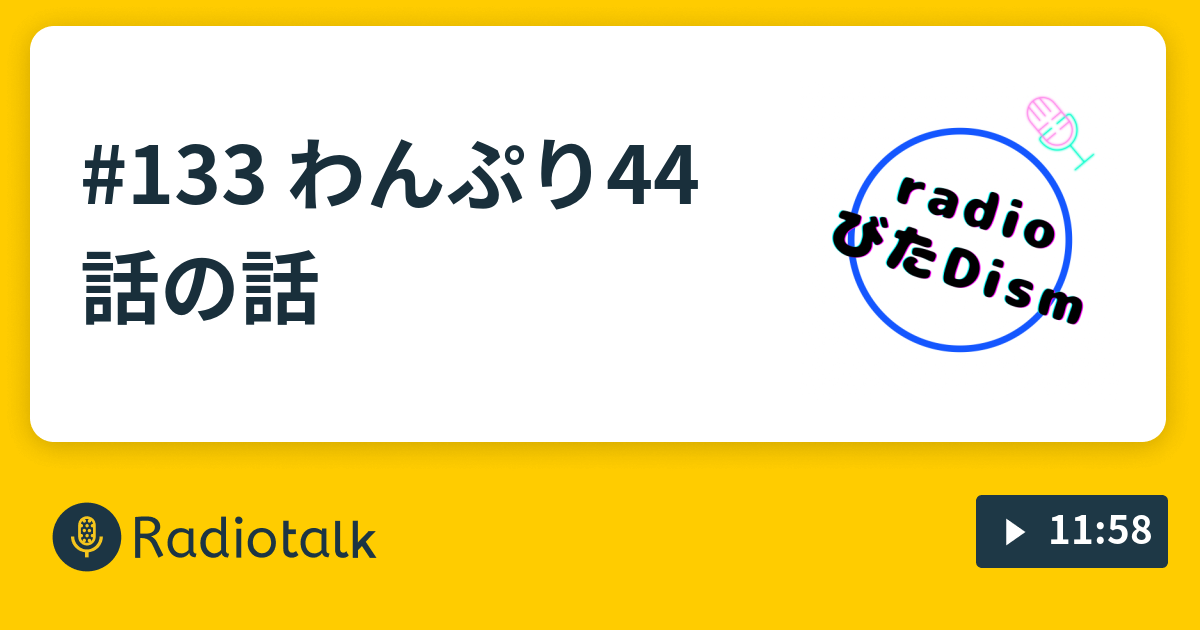 #133 わんぷり44話の話 - radioびたディズム - Radiotalk(ラジオトーク)