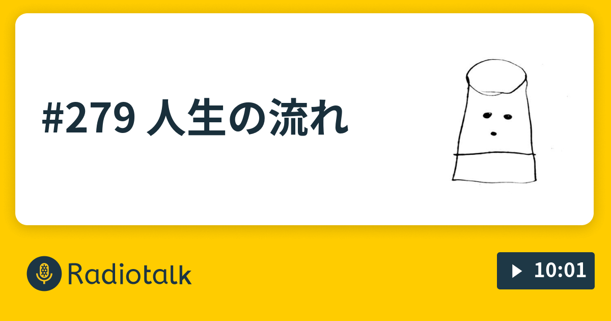 #279 人生の流れ - カルボの部屋 - Radiotalk(ラジオトーク)