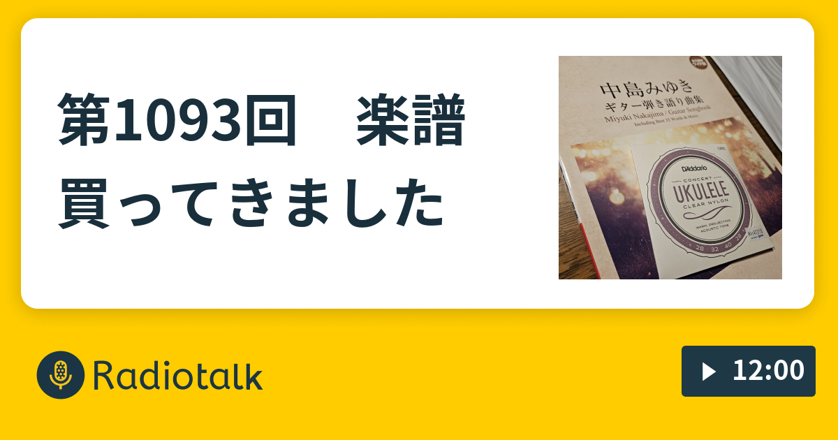 楽譜買ってきました - ラージ・ストーンのチャレンジradio - Radiotalk(ラジオトーク)