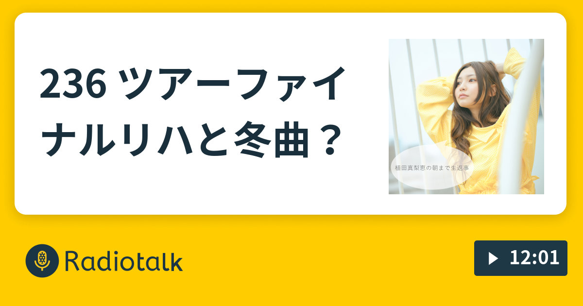 236 ツアーファイナルリハと冬曲？ - 植田真梨恵の朝まで生返事 - Radiotalk(ラジオトーク)