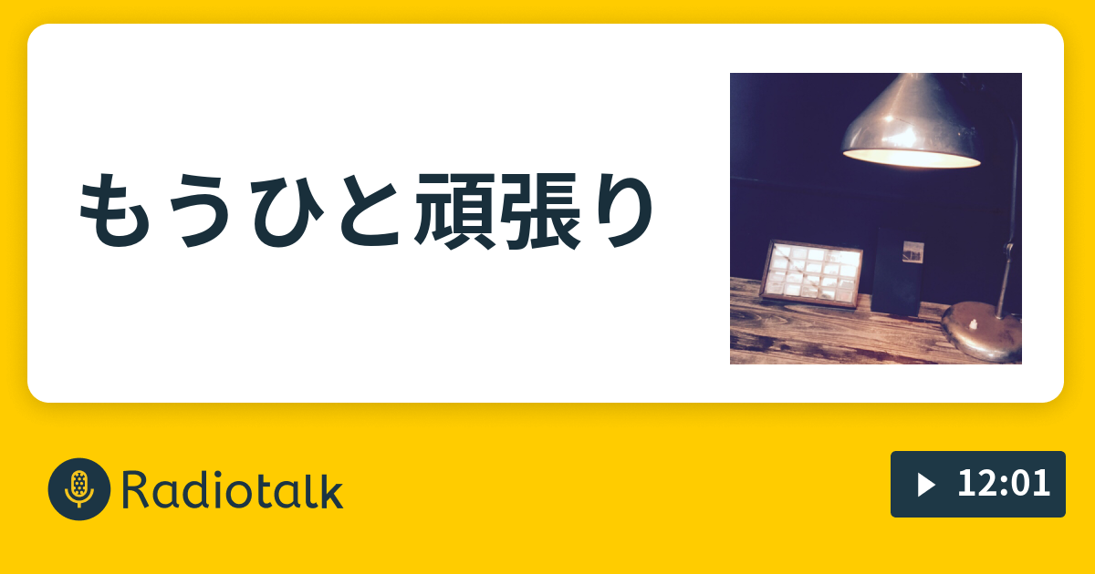 もうひと頑張り - チラシの裏 - Radiotalk(ラジオトーク)