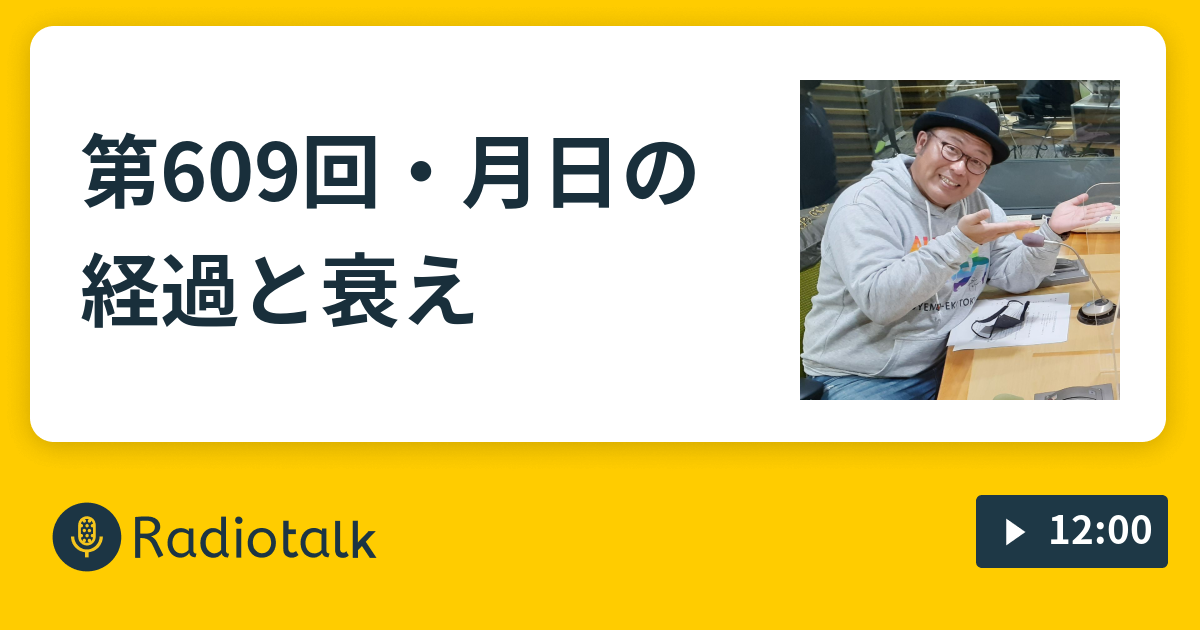 第609回・月日の経過と衰え - 木曽さんちゅうの『木曽日記NEXT』の番組 - Radiotalk(ラジオトーク)
