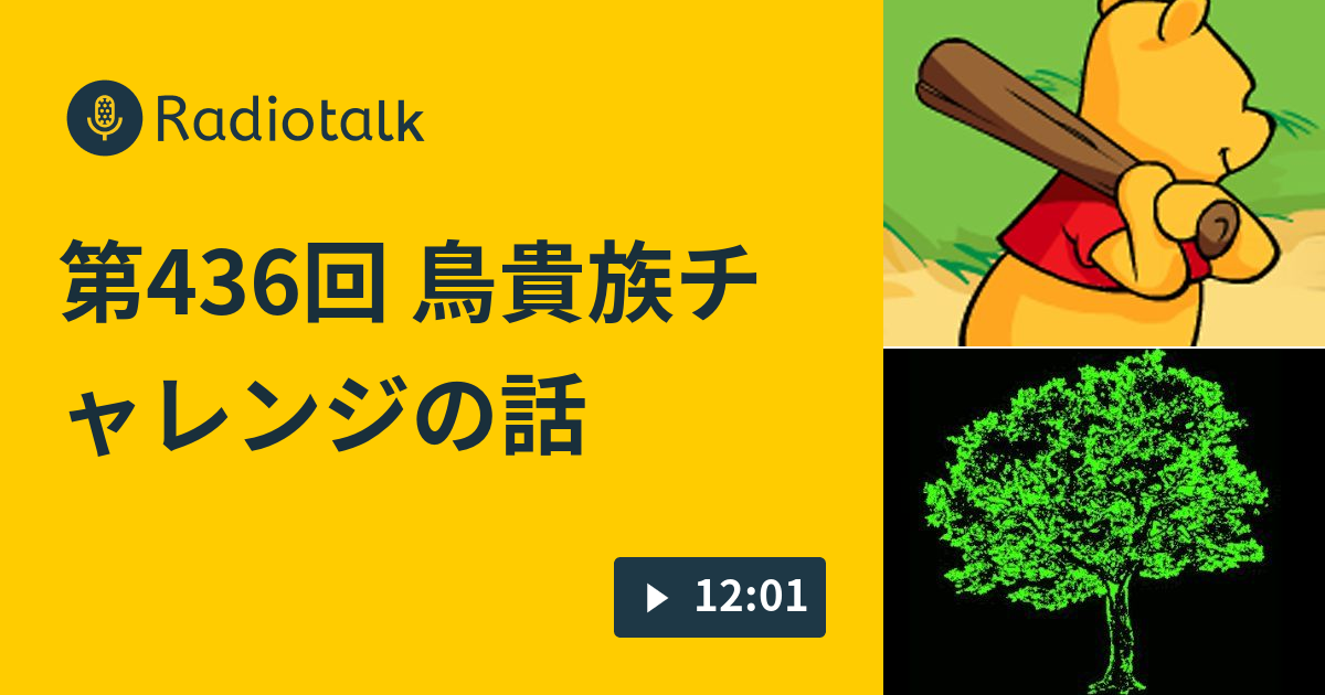 第436回 鳥貴族チャレンジの話 - 脳髄筋肉と木曜屋のはよねろラジオ - Radiotalk(ラジオトーク)