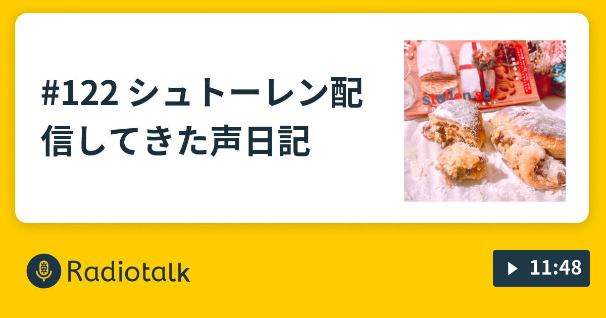 #122 シュトーレン配信してきた声日記 - ㇻㇼㇽRadio - Radiotalk(ラジオトーク)