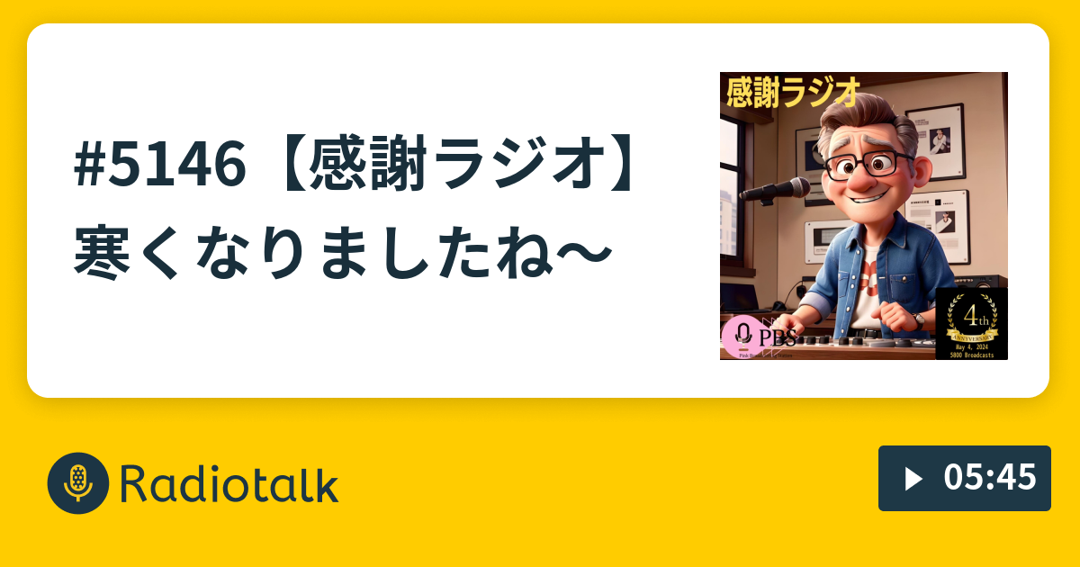 【感謝ラジオ】寒くなりましたね〜 - 【ぴんく放送局開局】みんなのとーさんザッキー - Radiotalk(ラジオトーク)