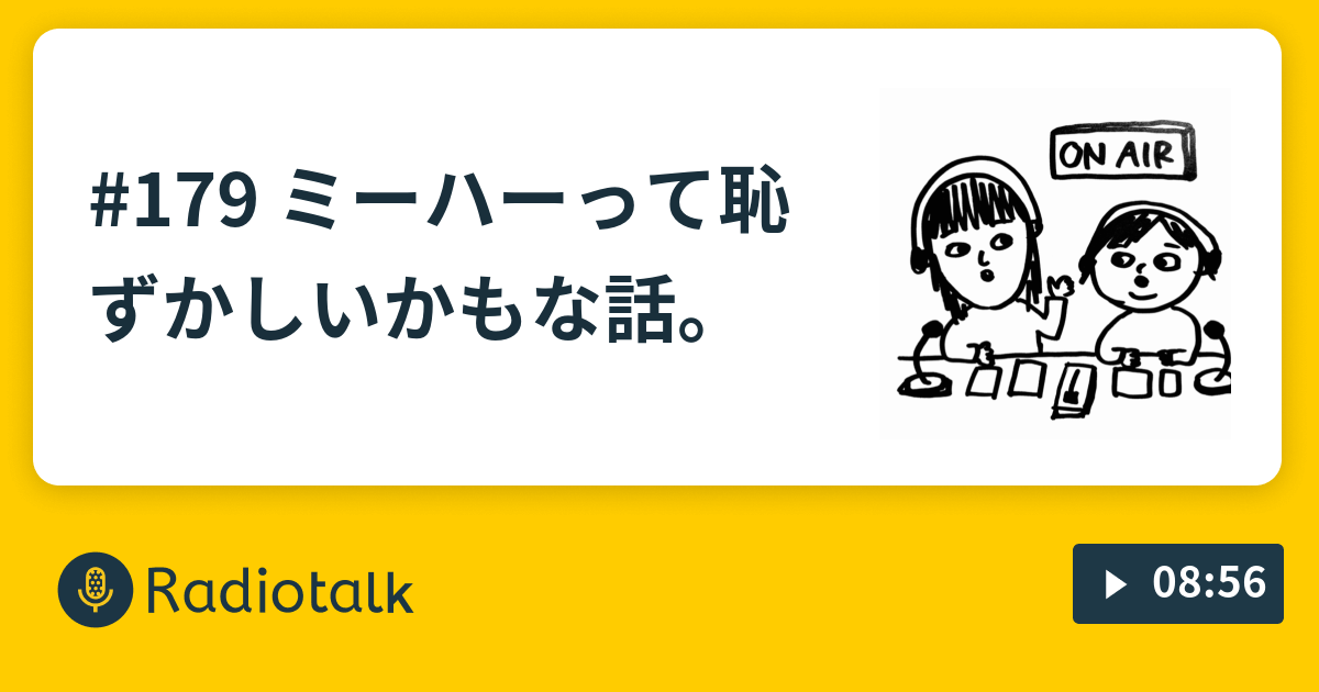 #179 ミーハーって恥ずかしいかもな話。 - おからじ - Radiotalk(ラジオトーク)