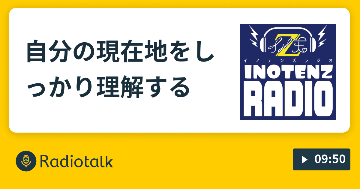 自分の現在地をしっかり理解する - 隕ノ天Zラジオ - Radiotalk(ラジオトーク)
