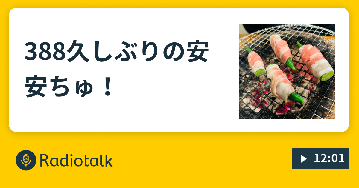 ♯388久しぶりの安安ちゅ！ - ひなたぼっこのぽかラジ - Radiotalk(ラジオトーク)