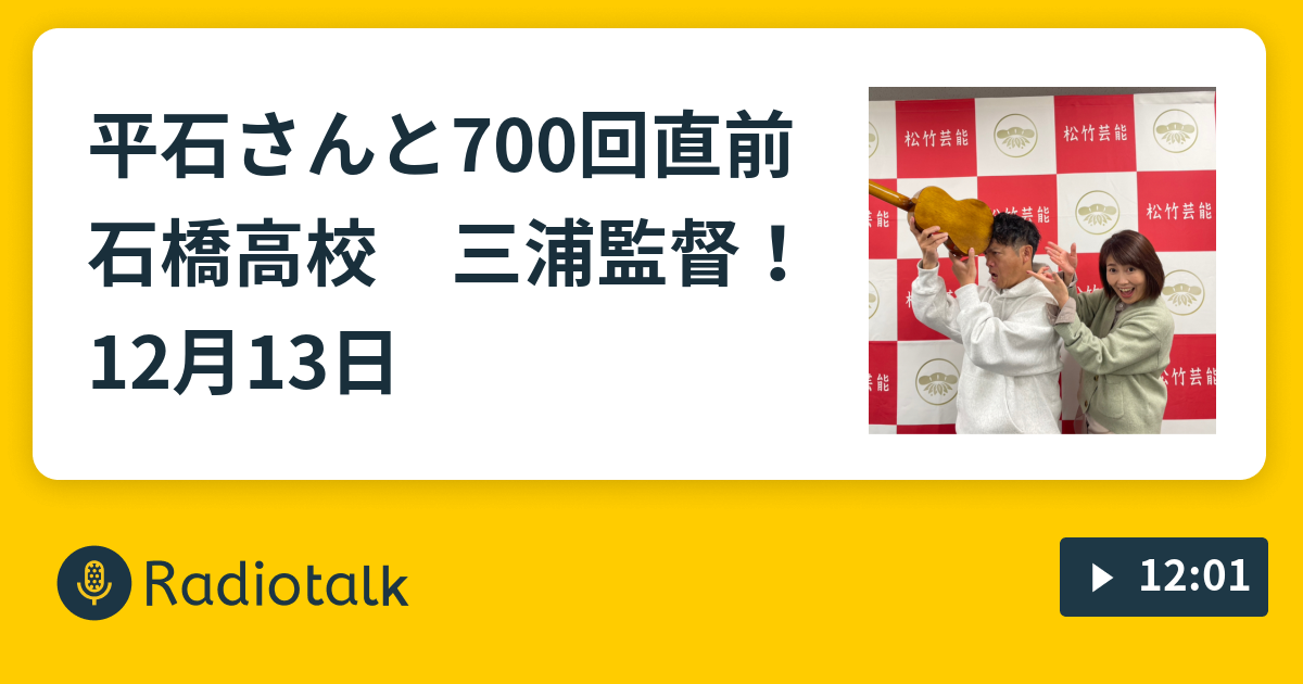 平石さんと700回直前 石橋高校 三浦監督！12月13日③ - 恵理子とかみじょう 初球セーフティバント！！ - Radiotalk(ラジオトーク)