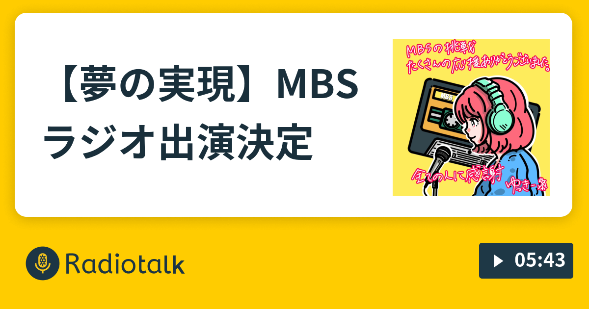 【夢の実現】MBSラジオ出演決定 - ゆっきーのゆるーりラジオ - Radiotalk(ラジオトーク)