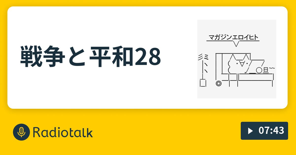 戦争と平和28 - マガジンエロイヒト - Radiotalk(ラジオトーク)