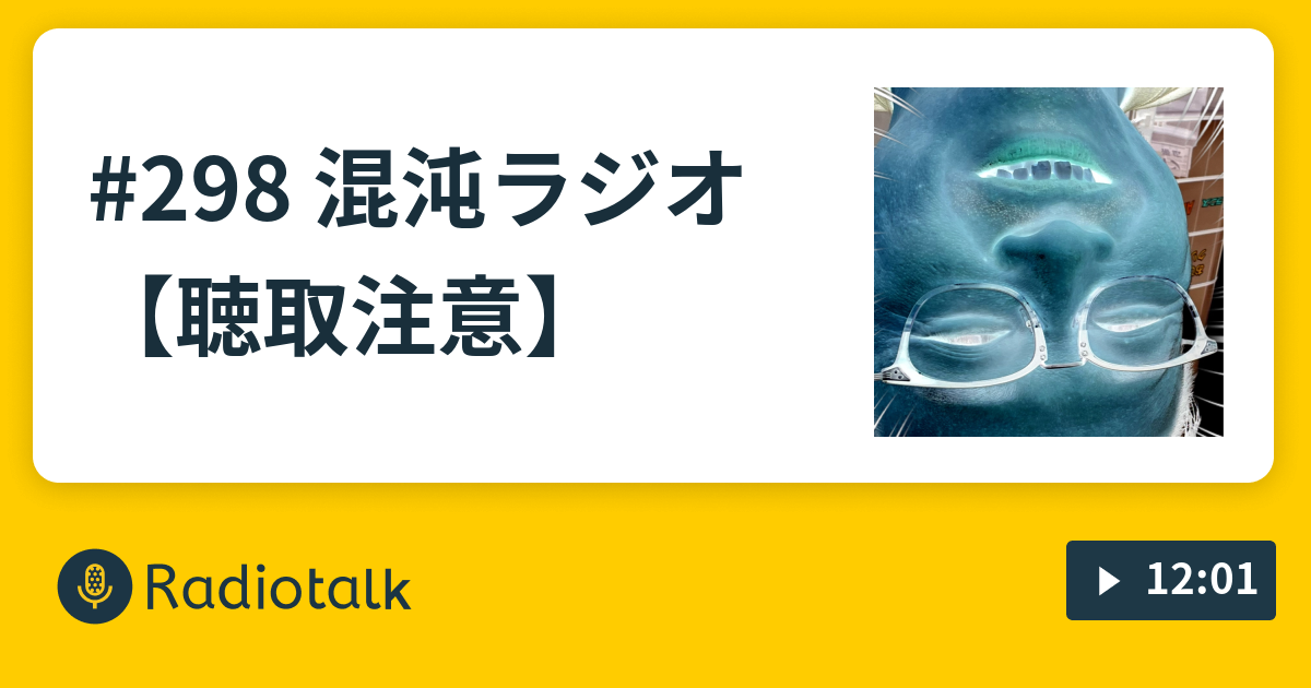 #298 混沌ラジオ【聴取注意】 - 雪鹿ラジオ - Radiotalk(ラジオトーク)