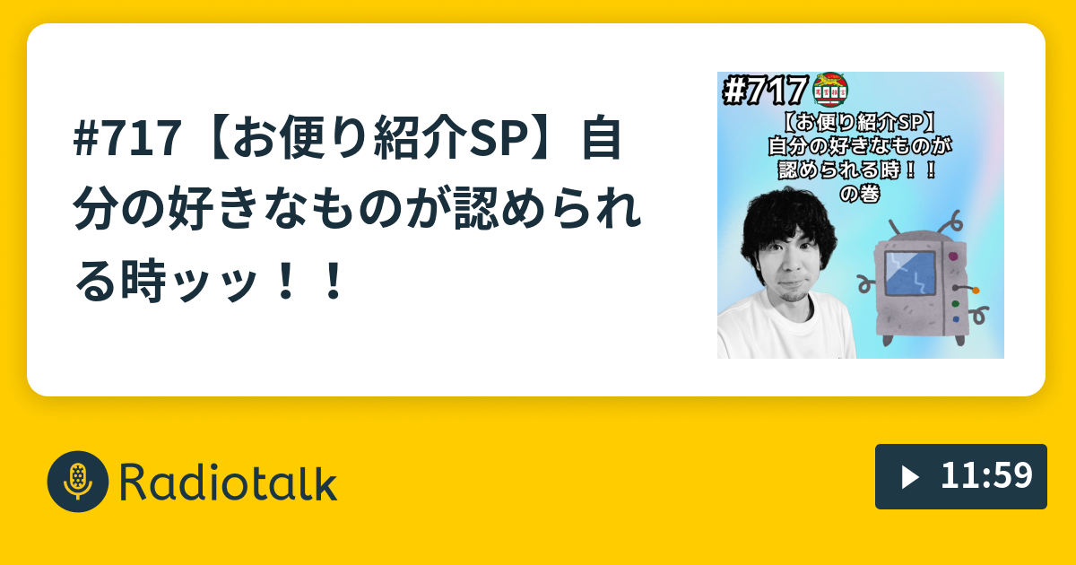 #717【お便り紹介SP】自分の好きなものが認められる時ッッ！！ - 山下隆章の罵詈雑言 - Radiotalk(ラジオトーク)