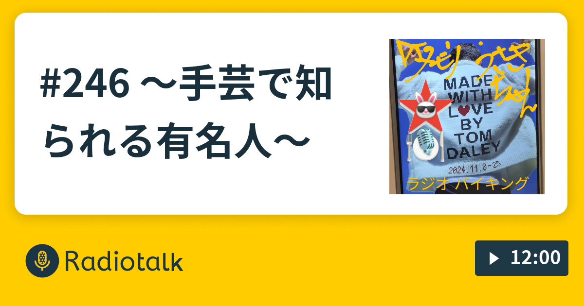 #246 〜手芸で知られる有名人〜 - DJタモリ&うさぎちゃん☆ラジオバイキング - Radiotalk(ラジオトーク)